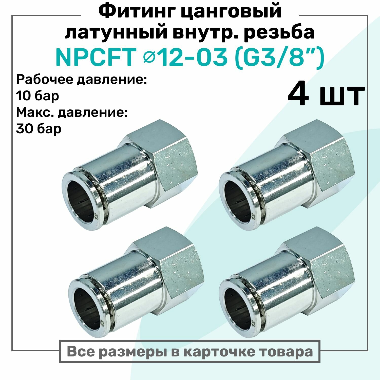 Фитинг латунный NPCFT 12-03, цанга 12мм - Внутренняя резьба G3/8", цанговый штуцер, Пневмофитинг NBPT, Набор 4шт