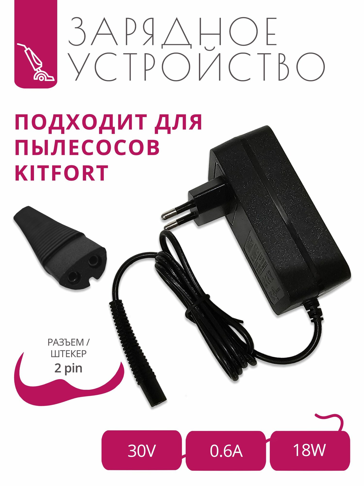 Зарядка 30V - 0.6A для пылесосов KITFORT KT-551 с разъемом 2pin