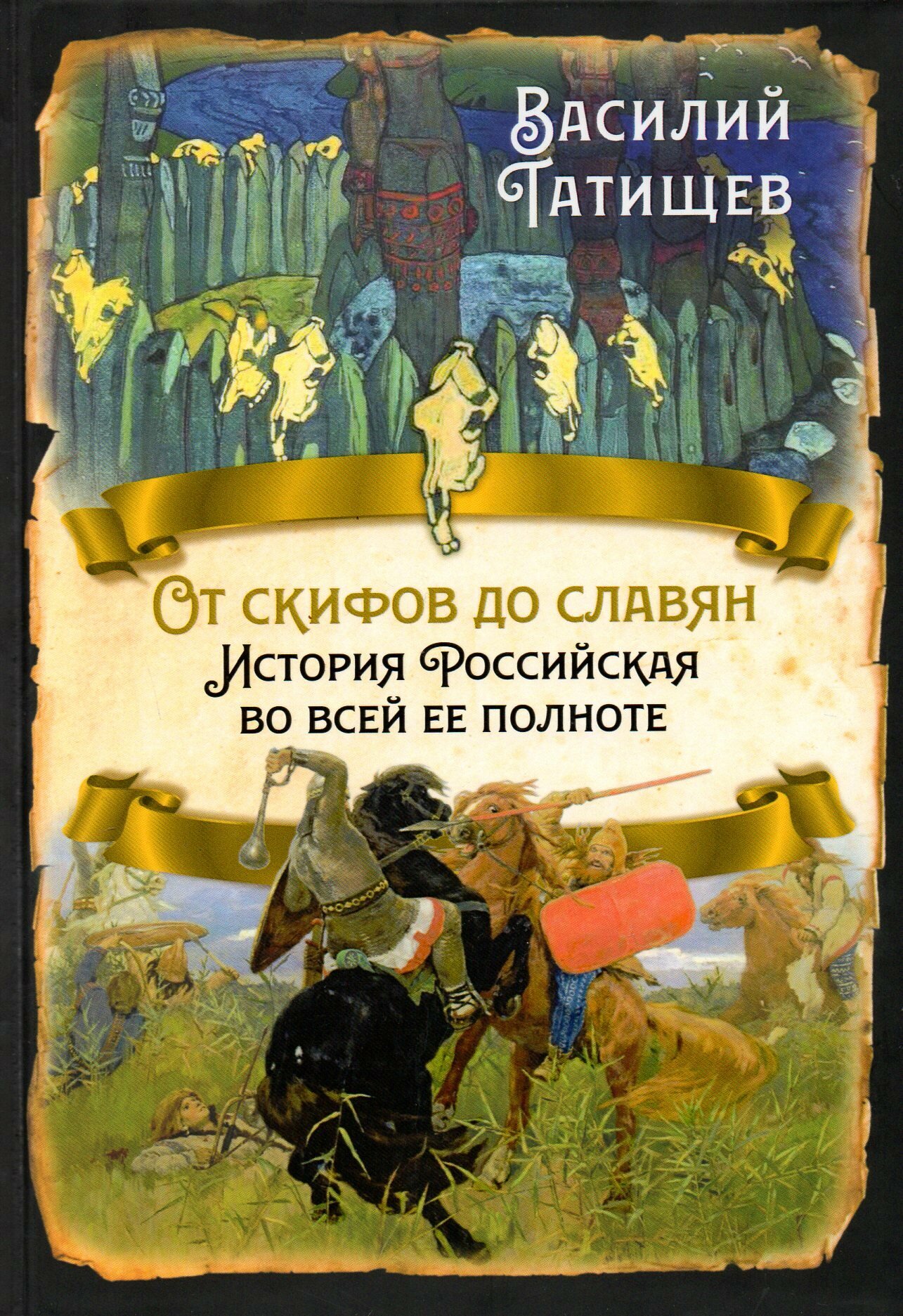 От скифов до славян. История Российская во всей ее полноте