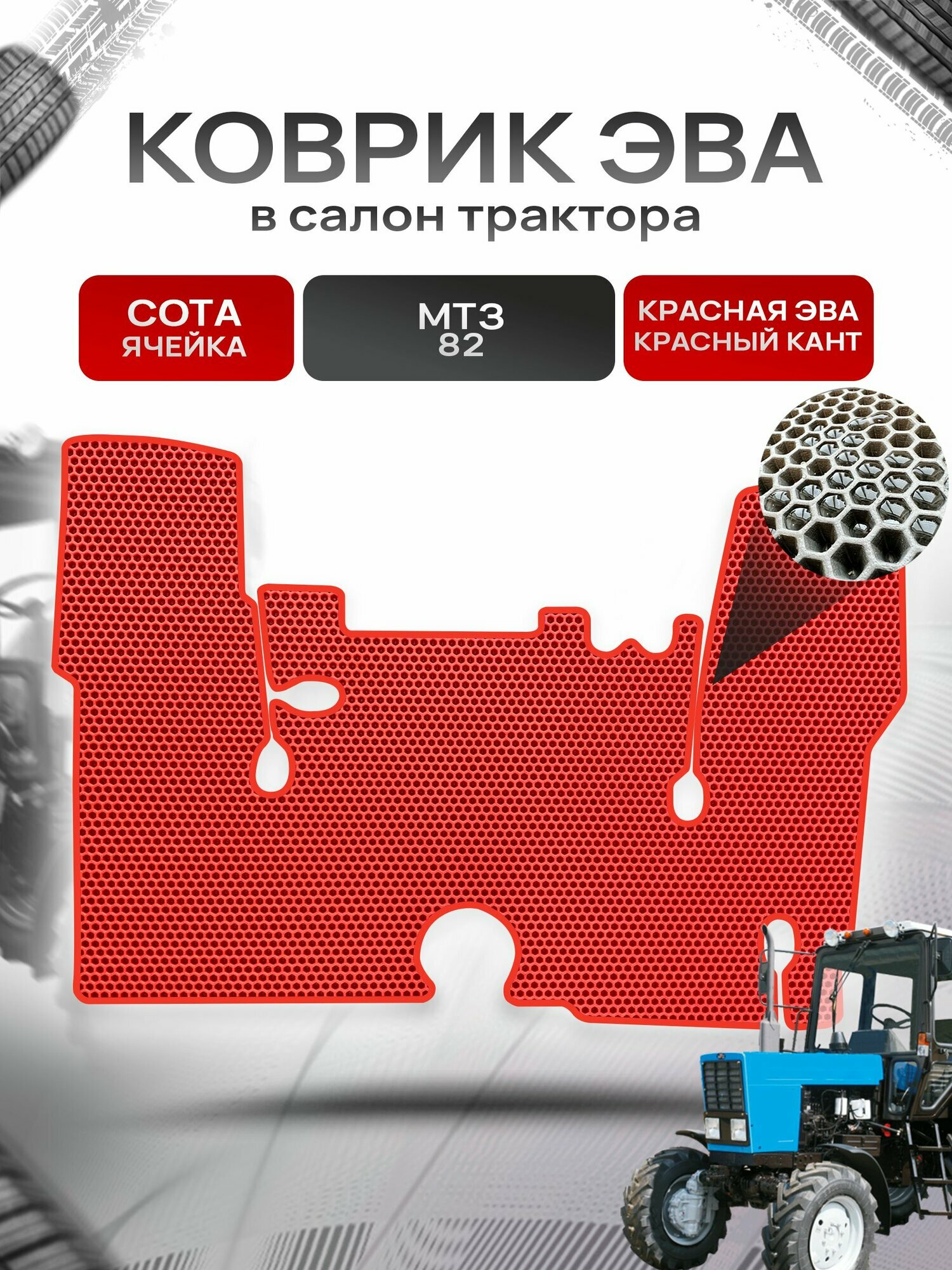 Коврики ЭВА Сота для трактора МТЗ 82 большая кабина (ук) Красный с Красным кантом