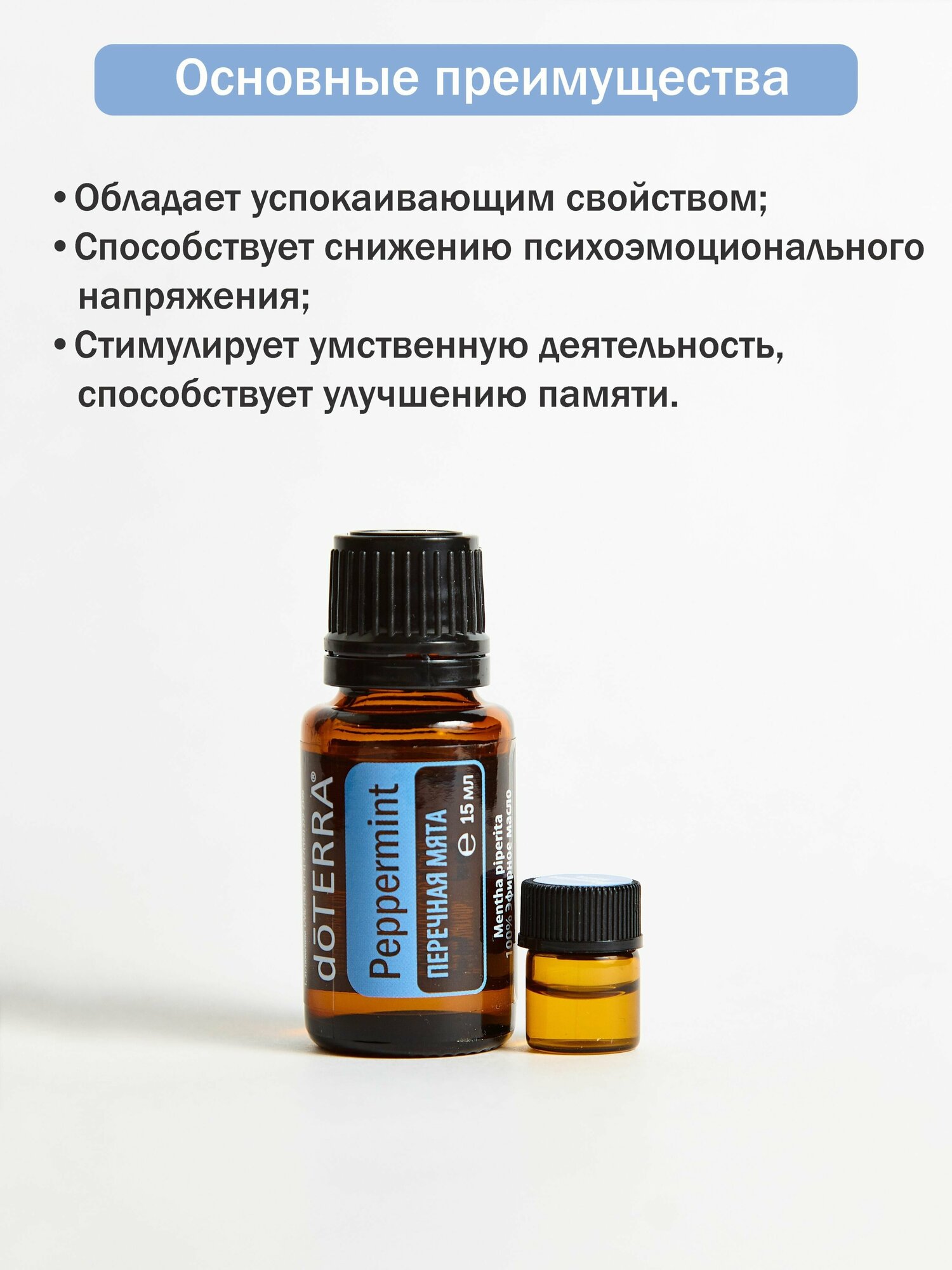 DoTERRA эфирное масло Перечная мята, 2 мл х 1 шт, Дотерра, пробник - отливка