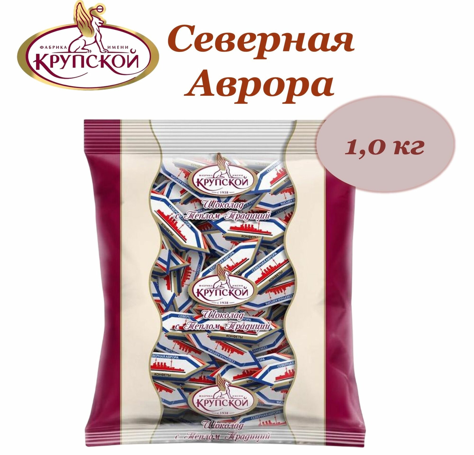 Конфеты шоколадные "Северная Аврора" 1,0 кг Фабрика им. Крупской