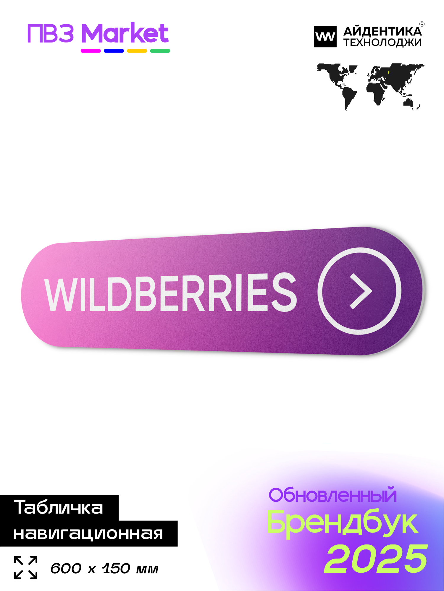 Плакат на твердой основе навигационный, 600х150 мм, Айдентика Технолоджи