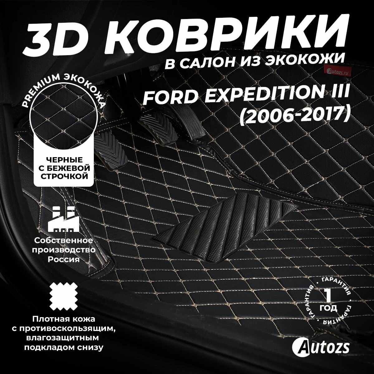 Кожаные 3D коврики в салон с бортами для Ford Expedition III (2006-2017) черные с бежевой строчкой / Форд Экспедишн 3 (2006-2017)