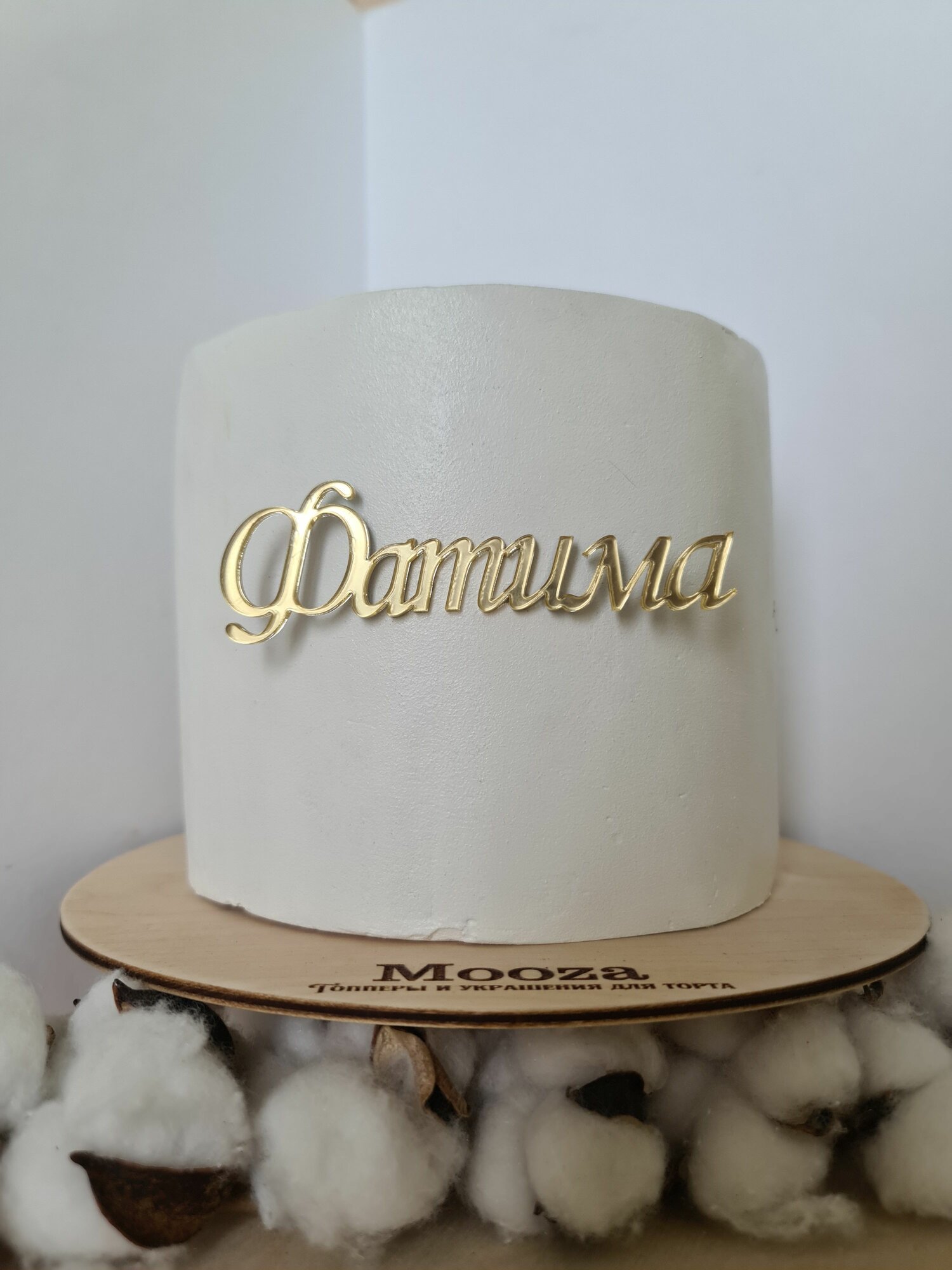 Топпер с именем Фатима