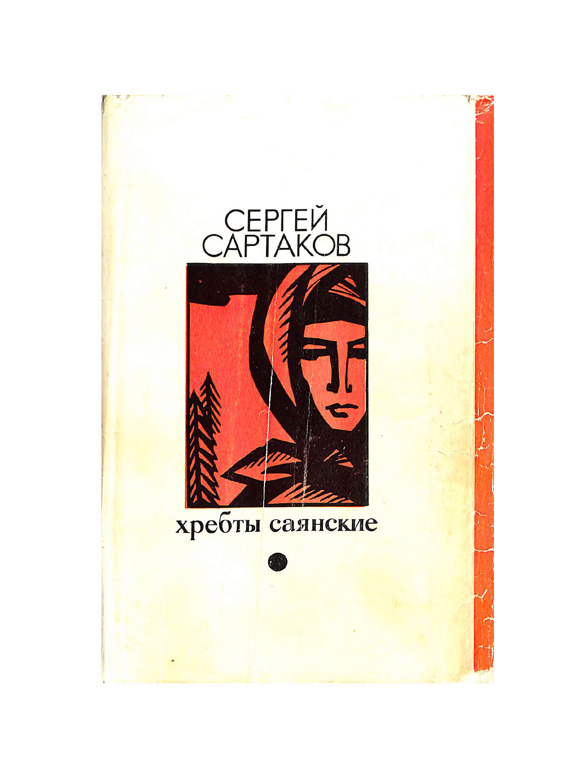 Хребты Саянские. Роман в трех книгах. Том 2