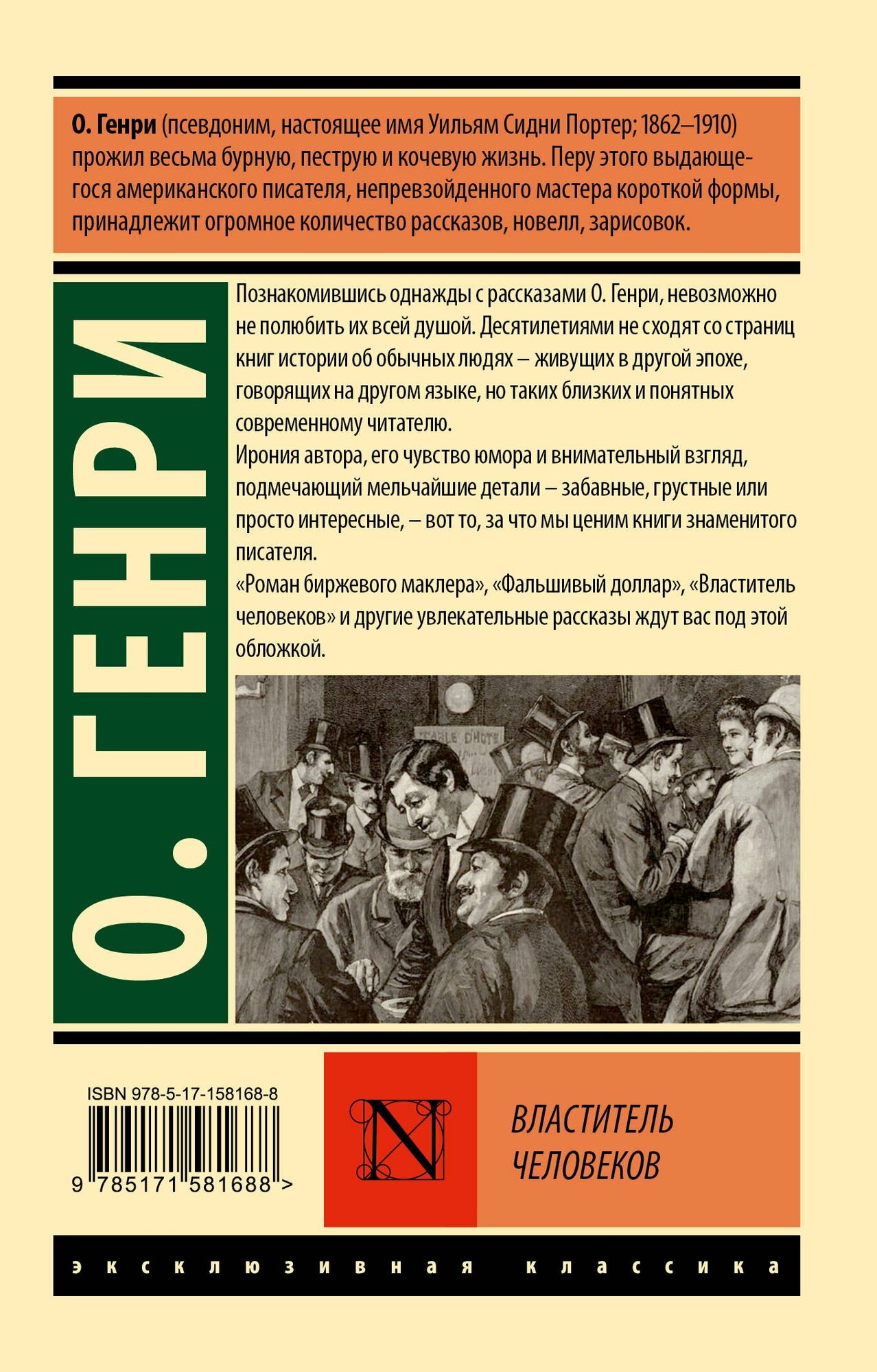Генри О: Властитель человеков — фото 1