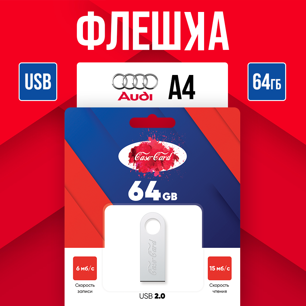 Флешка для Audi a4 / Флешка Ауди а4 для музыки USB разъем 64 гб Case Card