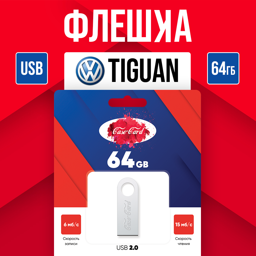 Флешка для Volkswagen Tiguan / Флешка Фольксваген тигуан для музыки USB разъем 64 гб Case Card