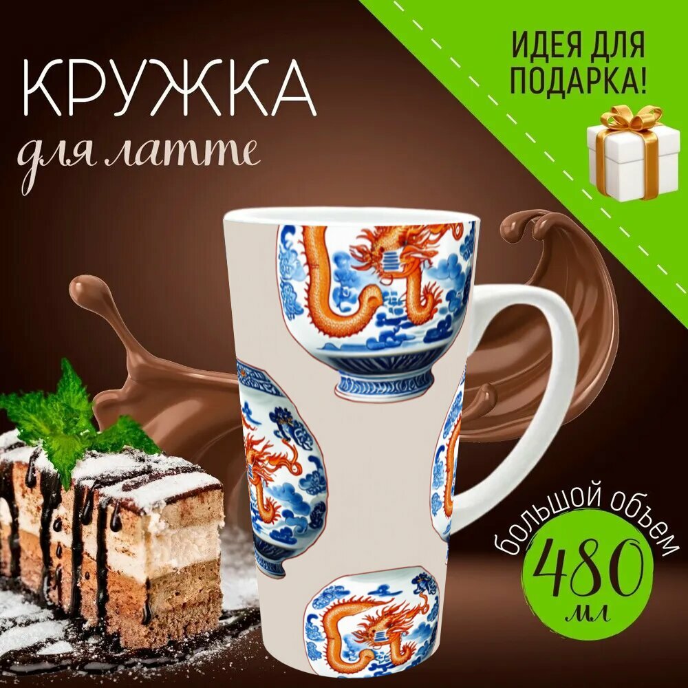 Кружка латте керамическая большая для чая и кофе с прикольным принтом "Китай, рисованные в виде традиционного китайского фарфора с изысканными узорами драконов и облаков," 500 мл.