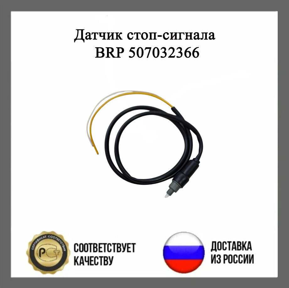 Датчик стоп-сигнала BRP 507032366