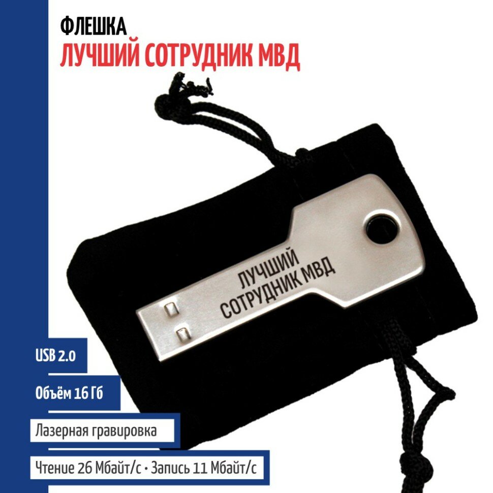 Флешка "Лучший сотрудник МВД" в виде ключа (16 Гб)