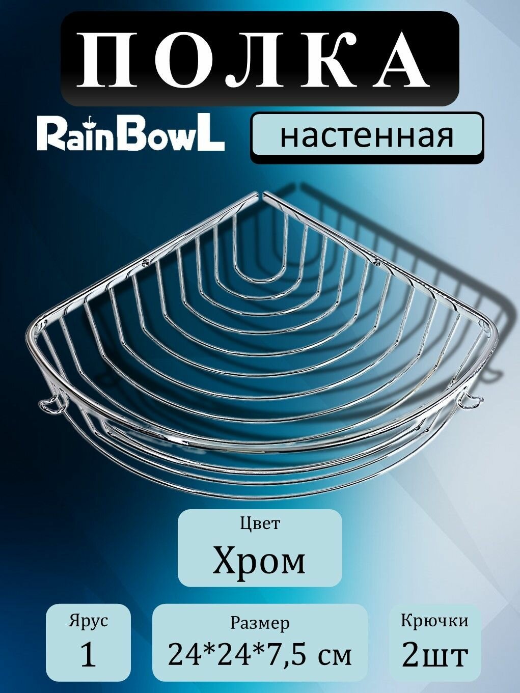 Полка Rainbowl FORA (24/G) одноэтажная для ванной хромированная 24x24 см с крючками