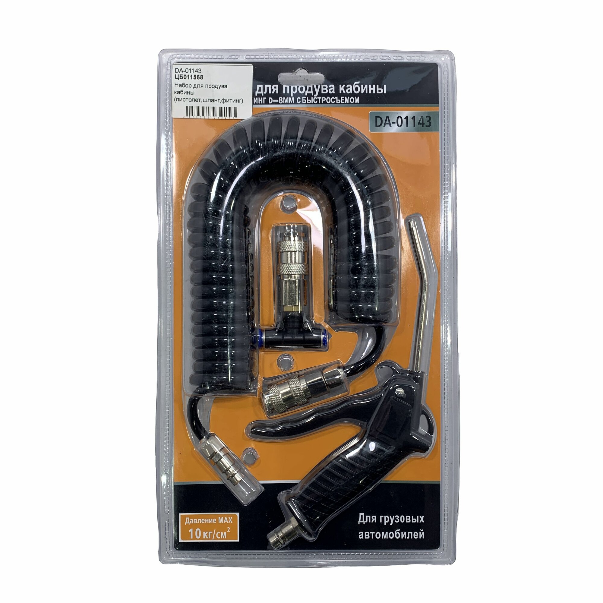 Набор для продува кабины (d8мм) DA-01143