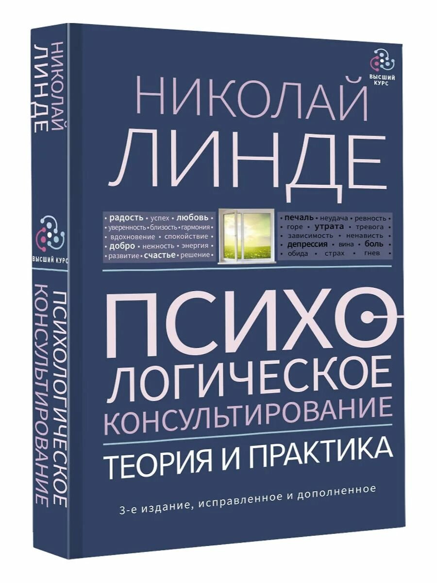 Книга "Психологическое консультирование: Теория и практика" от Линде Н, АСТ, 2024 год, 336 стр