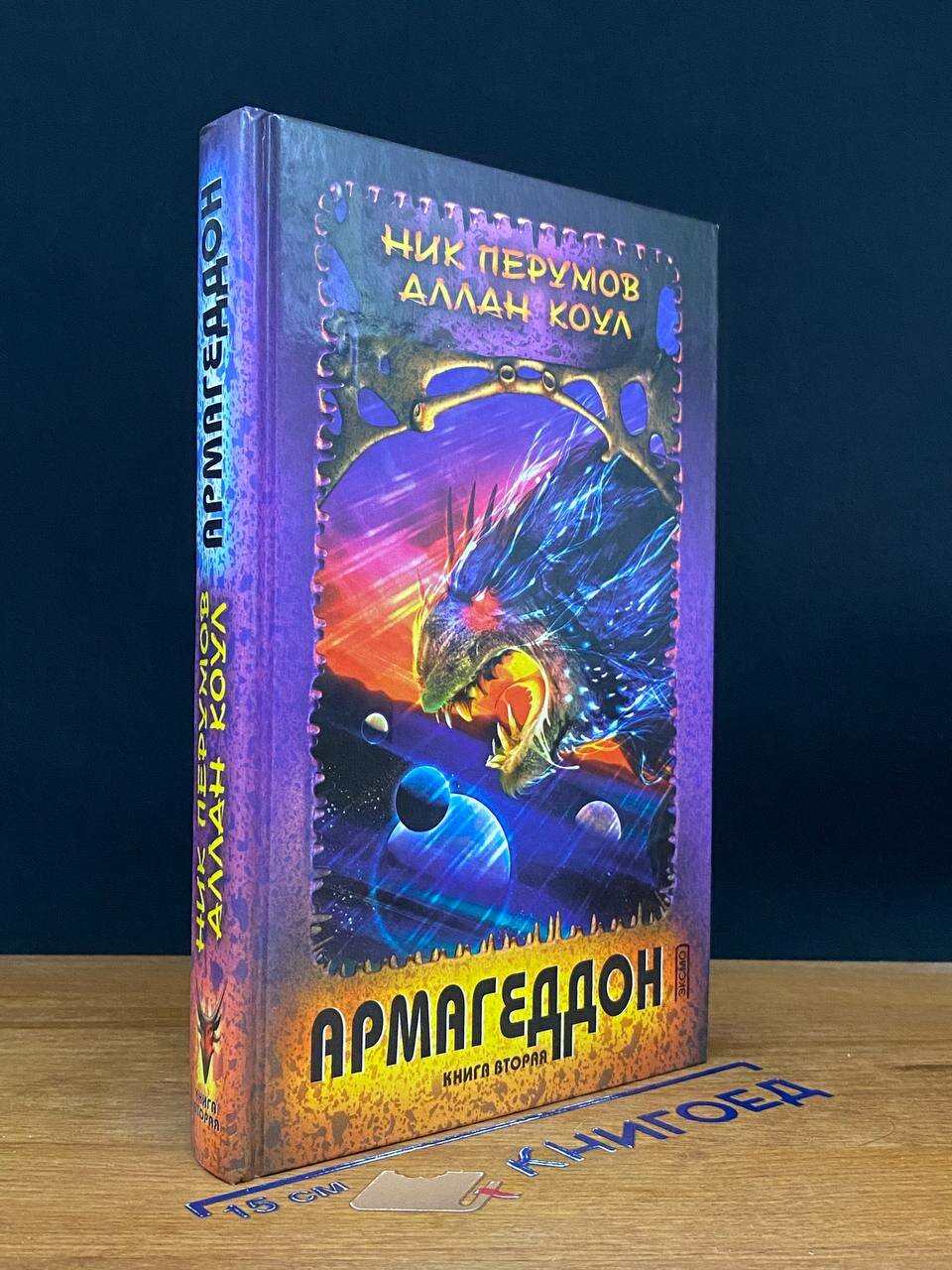 Книга. Армагеддон. Книга 2 2000 (2042542070125)
