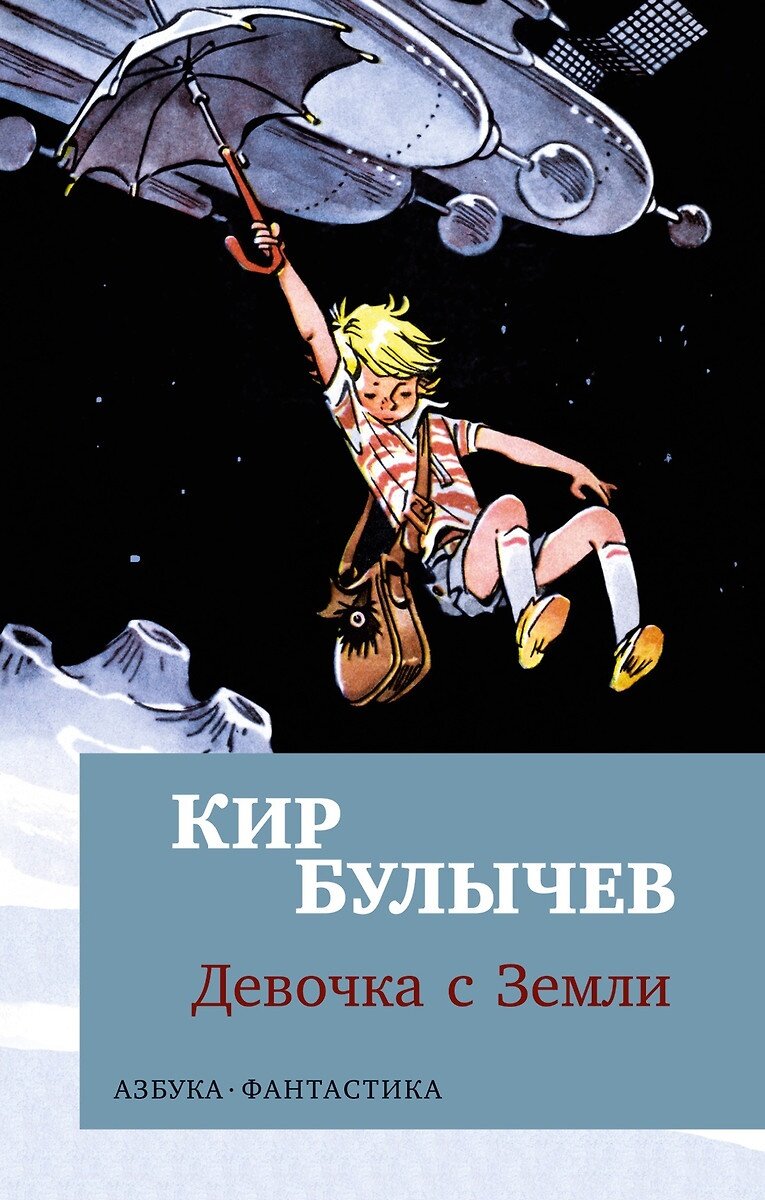 Книга Азбука Девочка с Земли. Фантастика. Мягкая обложка. К. Булычев