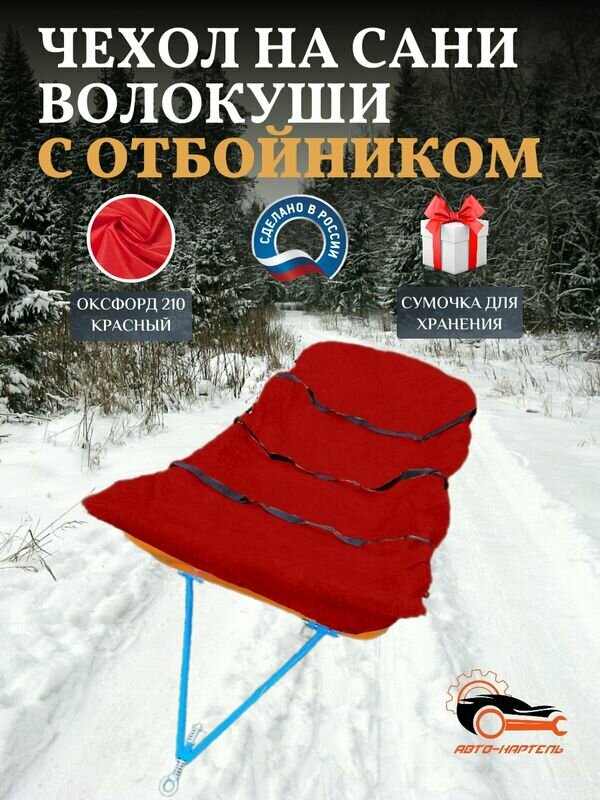 Чехол-тент на сани волокуши с отбойником, 120х70х30 см, Оксфорд 210, красный