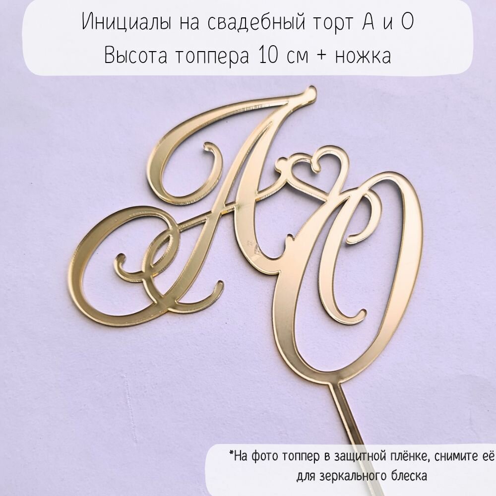 Топпер А и О инициалы на свадебный торт/ золотой зеркальный акрил, молодоженам, на свадьбу, годовщину