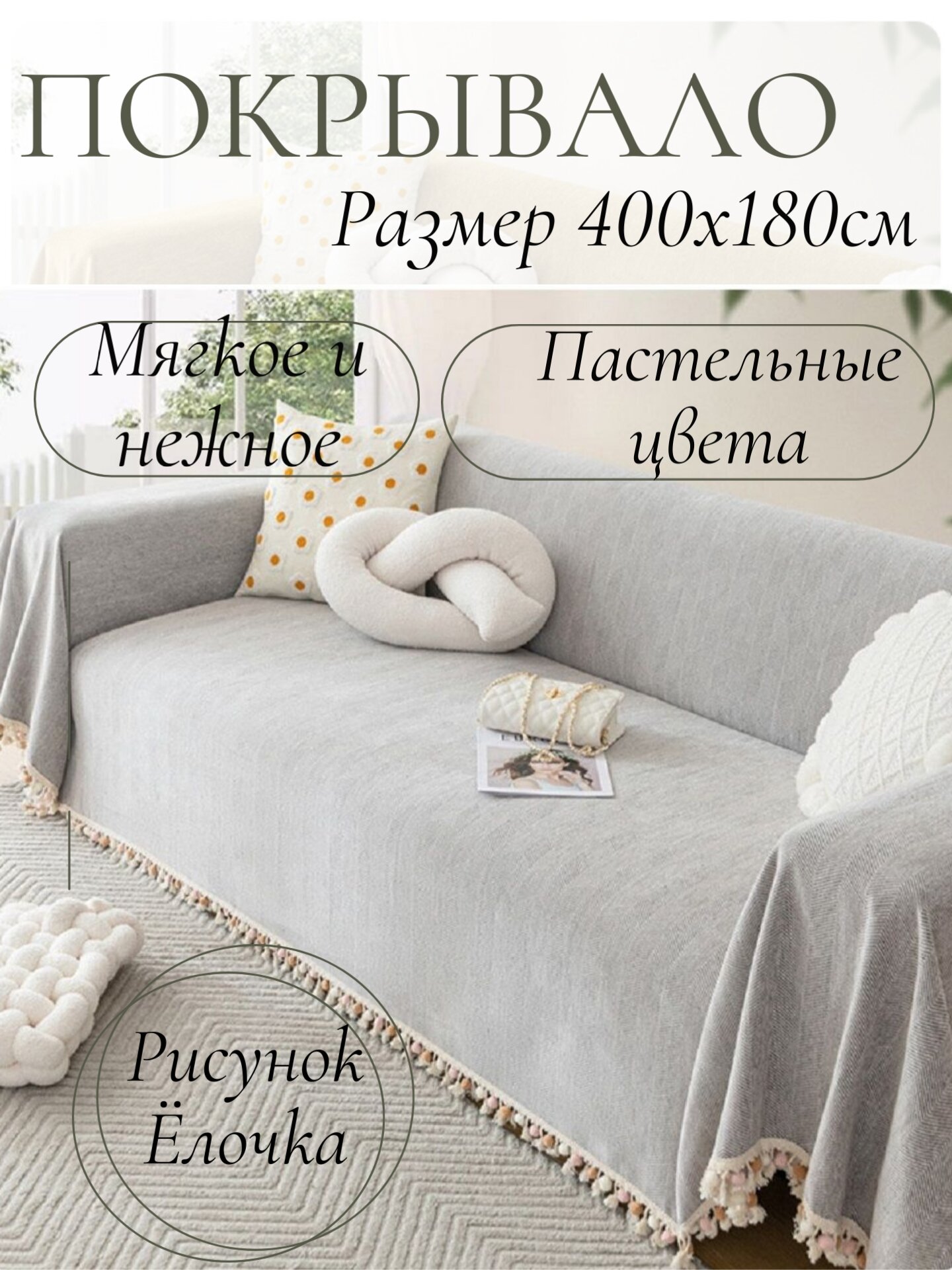 Плед-покрывало на диван/кровать "HONGYUAN" из синели с бахромой и рисунком елочка