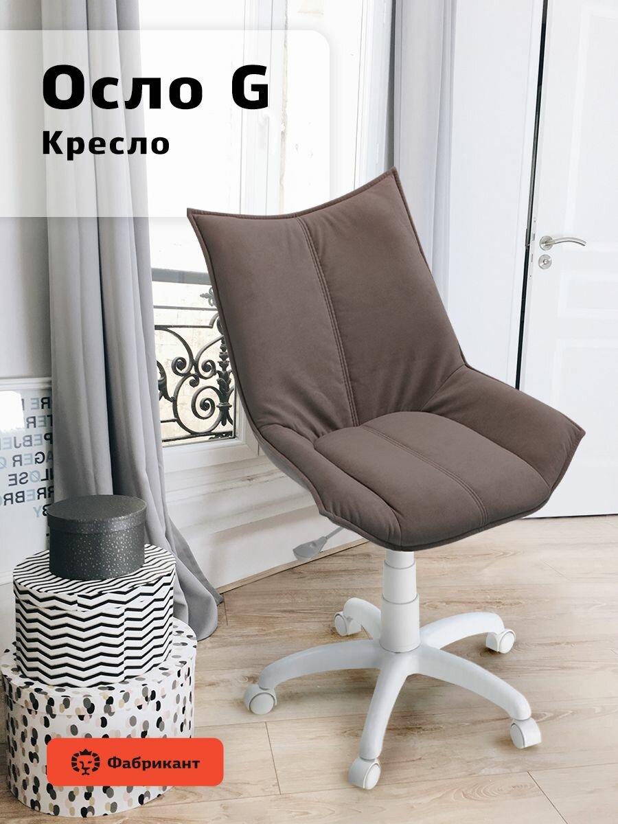 Фабрикант кресло компьютерное на колесиках осло G, антивандальная ткань, пепельно-коричневый, белый пластик