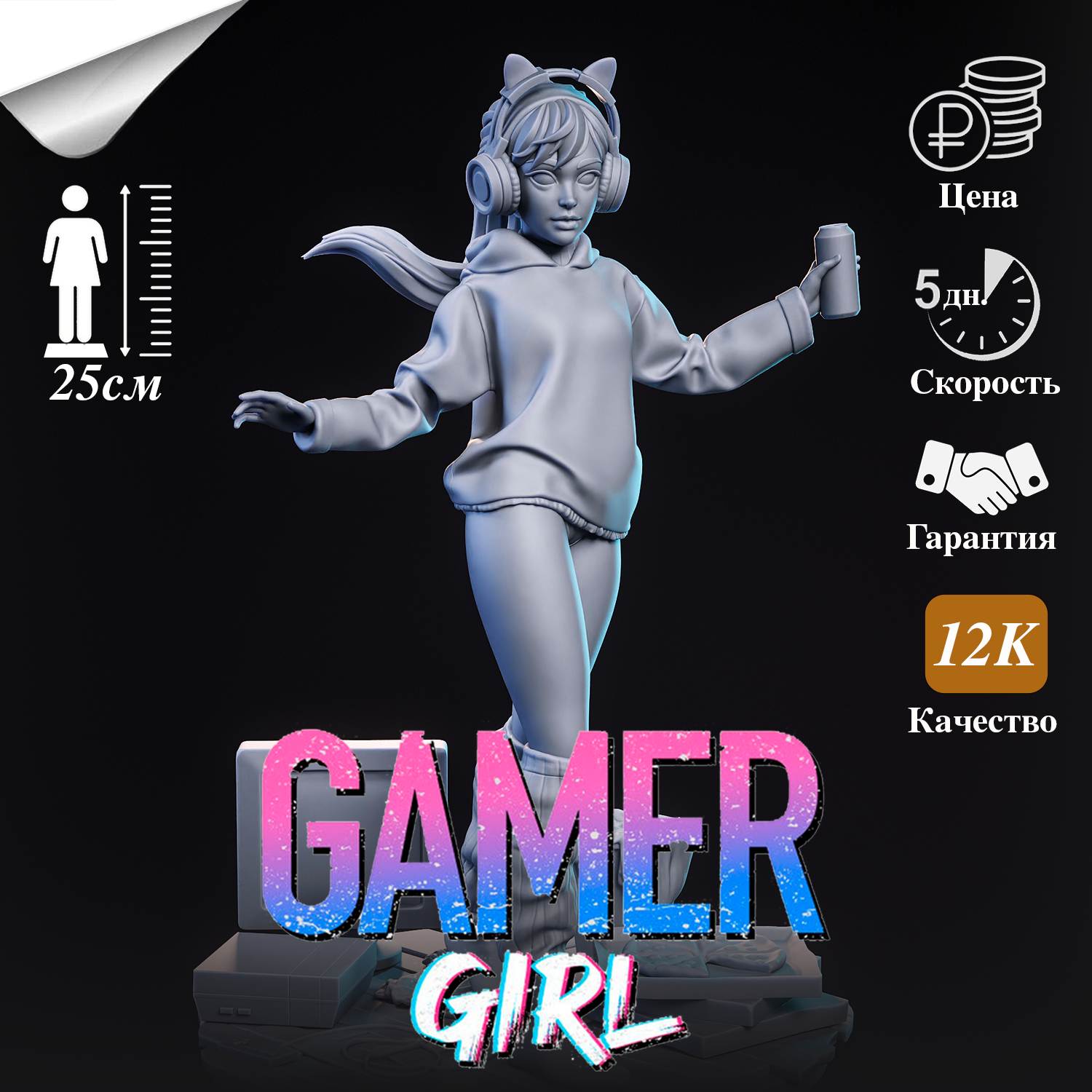 Фигурка Девушка Геймер (Gamer Girl)