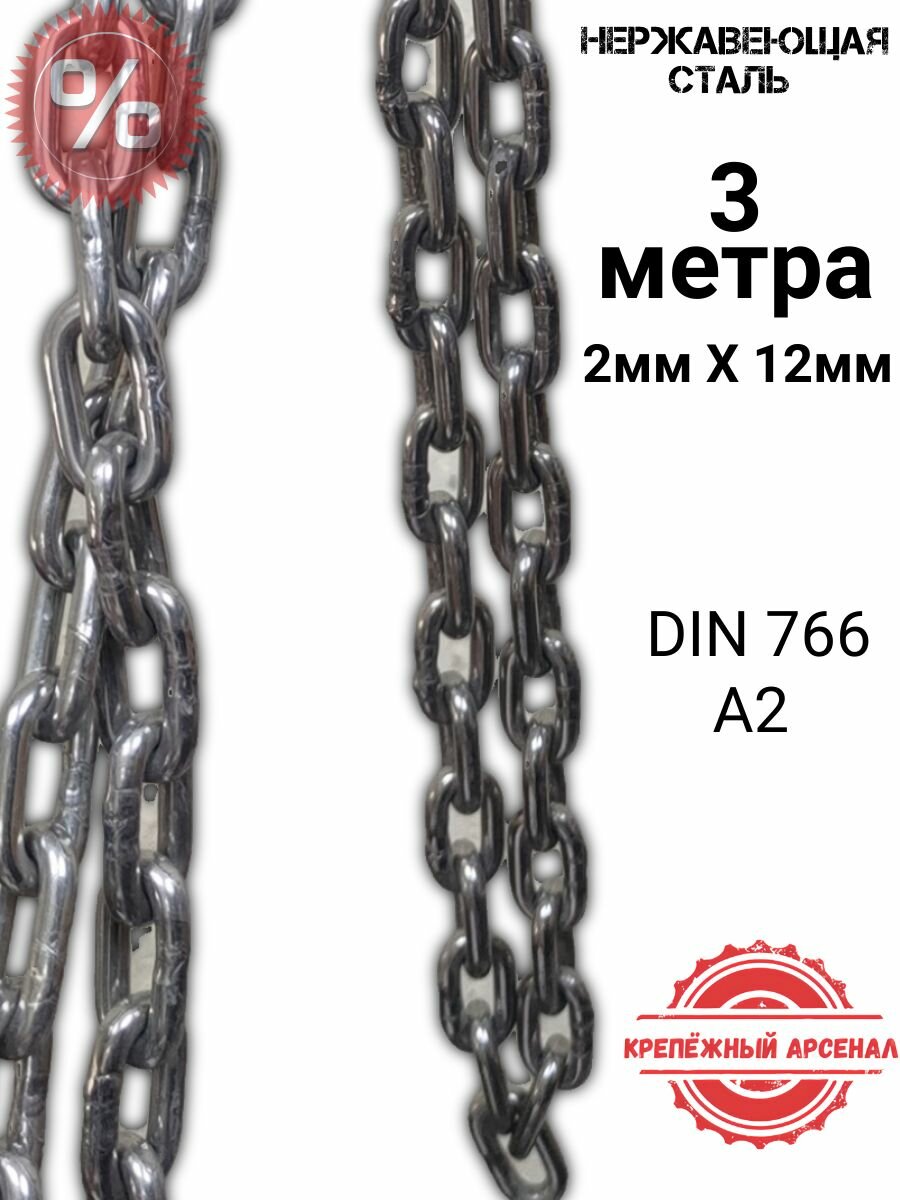 3 метра цепь нержавеющая короткозвенная А2 2х12 мм, DIN 766, сварная, полированная