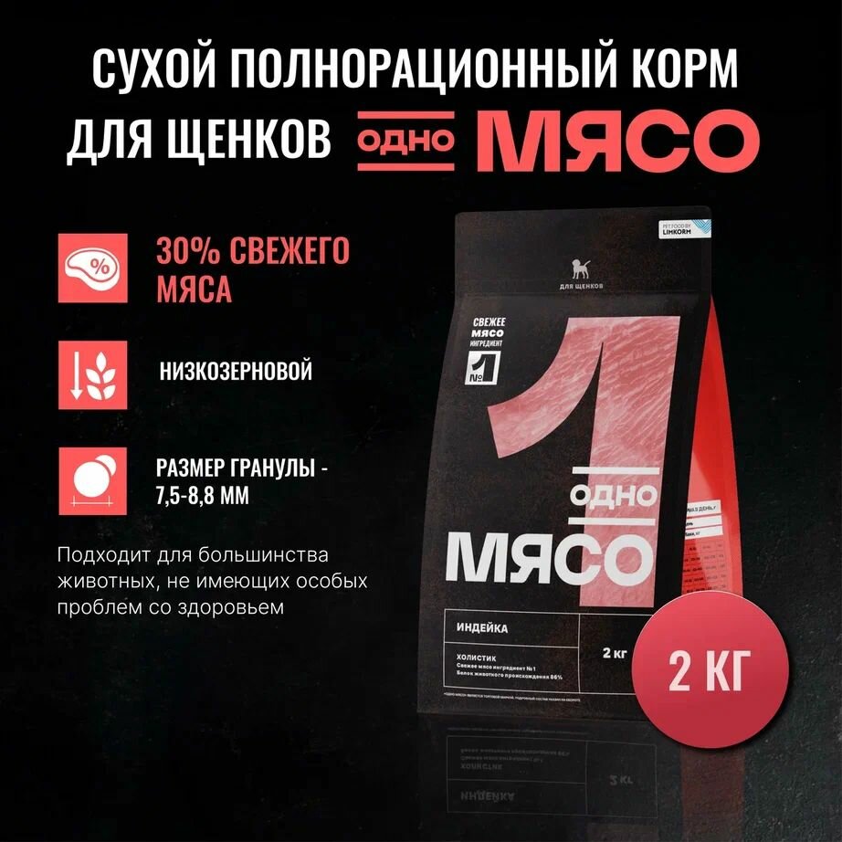 Одно мясо корм для щенков с индейкой, холистик, для всех пород, 2 кг
