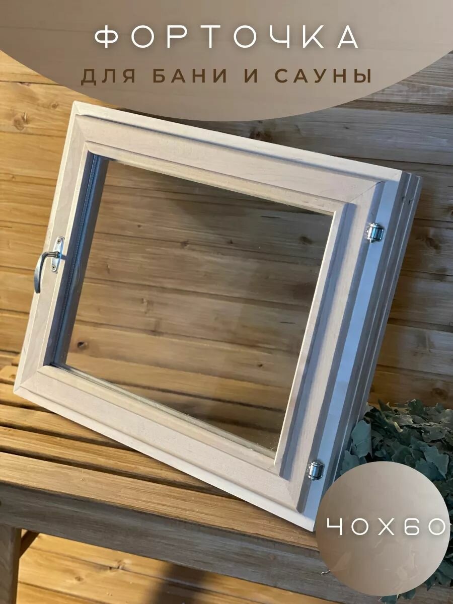 Окно деревянное 40х60 см форточка для бани со стеклопакетом из липы