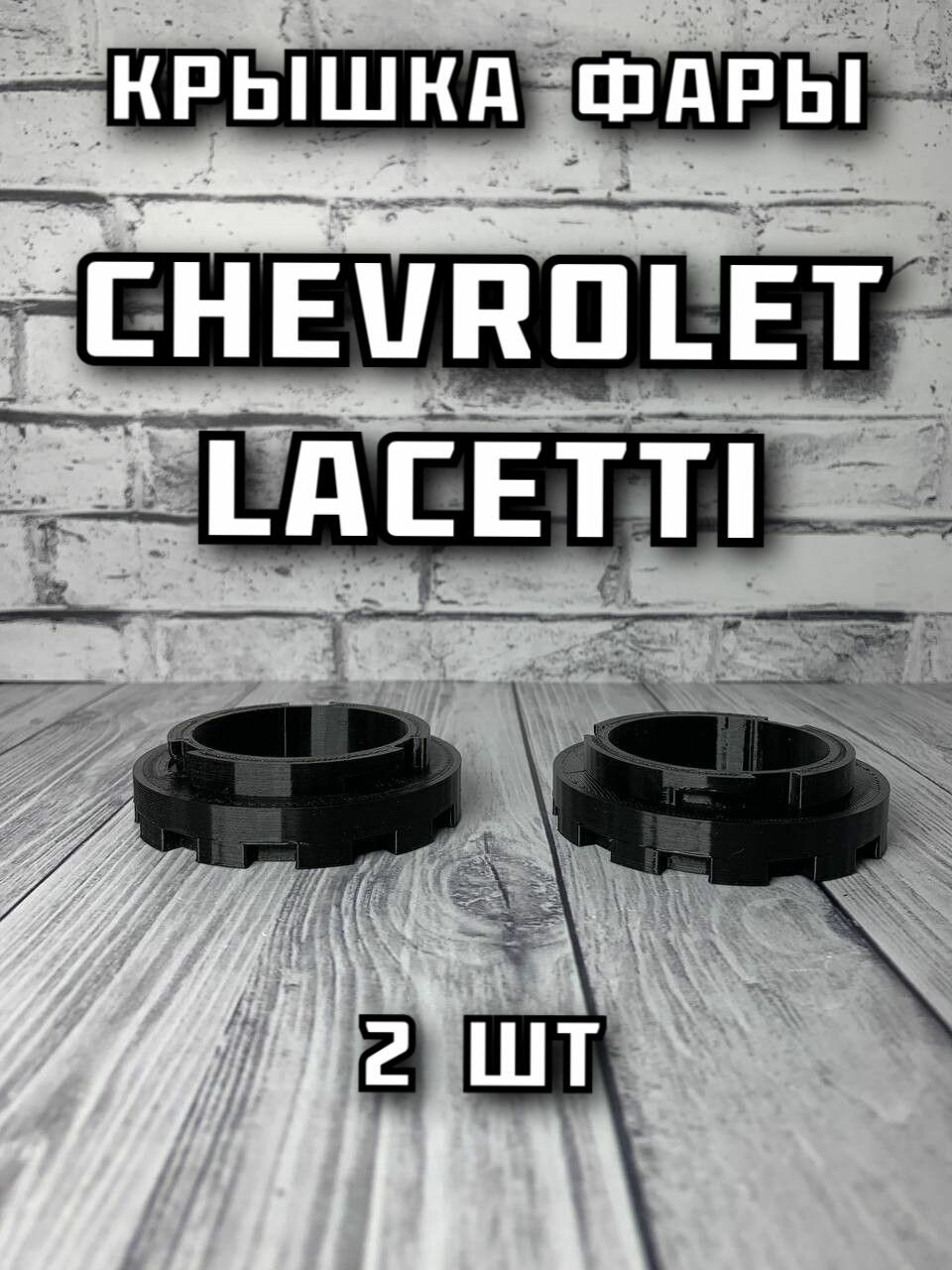 Крышка фары Chevrolet Lacetti Шевроле Лачетти