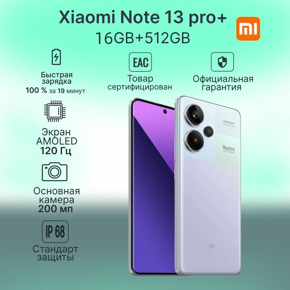 Xiaomi Смартфон Redmi Note13Pro+5G 16/512 ГБ, фиолетовый