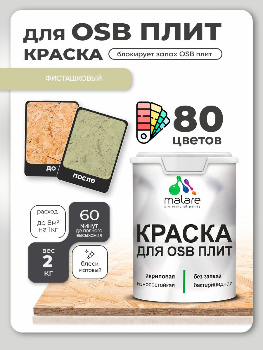 Акриловая краска для ОСБ плит Malare для дерева для наружных и внутренних работ, быстросохнущая без запаха матовая, фисташковый, 2 кг