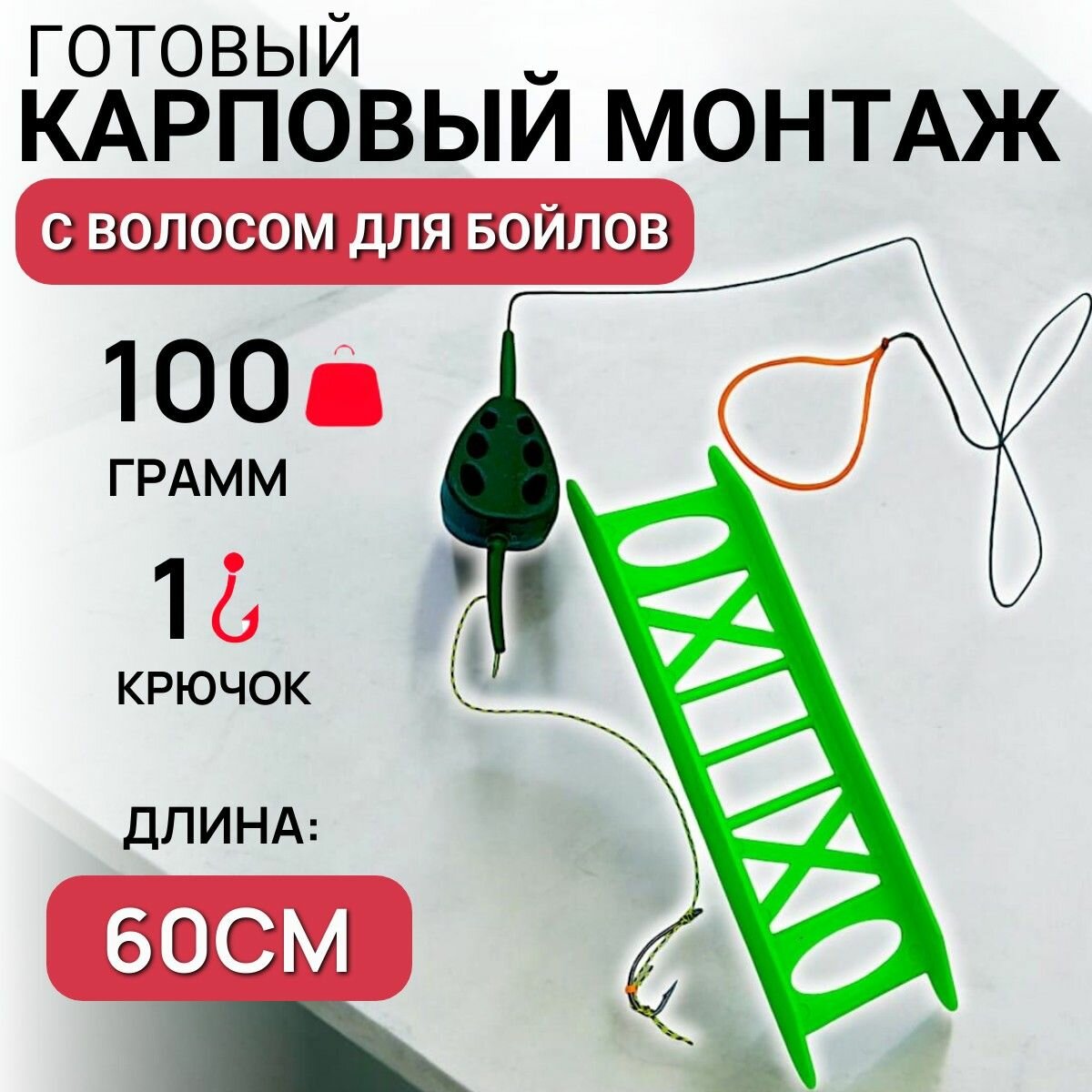 Монтаж рыболовный карповый 100 г
