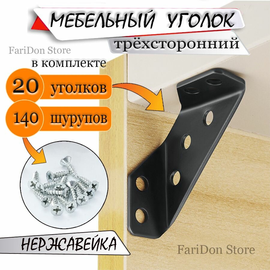Крепёж. Уголок мебельный. Крепёжный уголок трёхсторонний.20 штук.