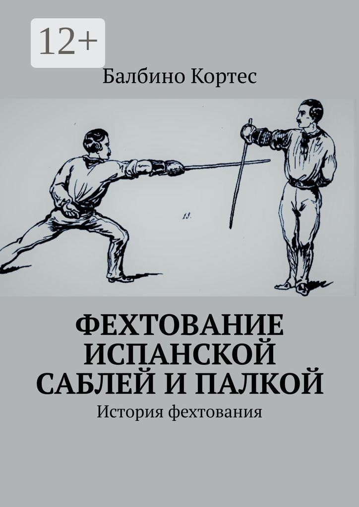 Фехтование испанской саблей и палкой