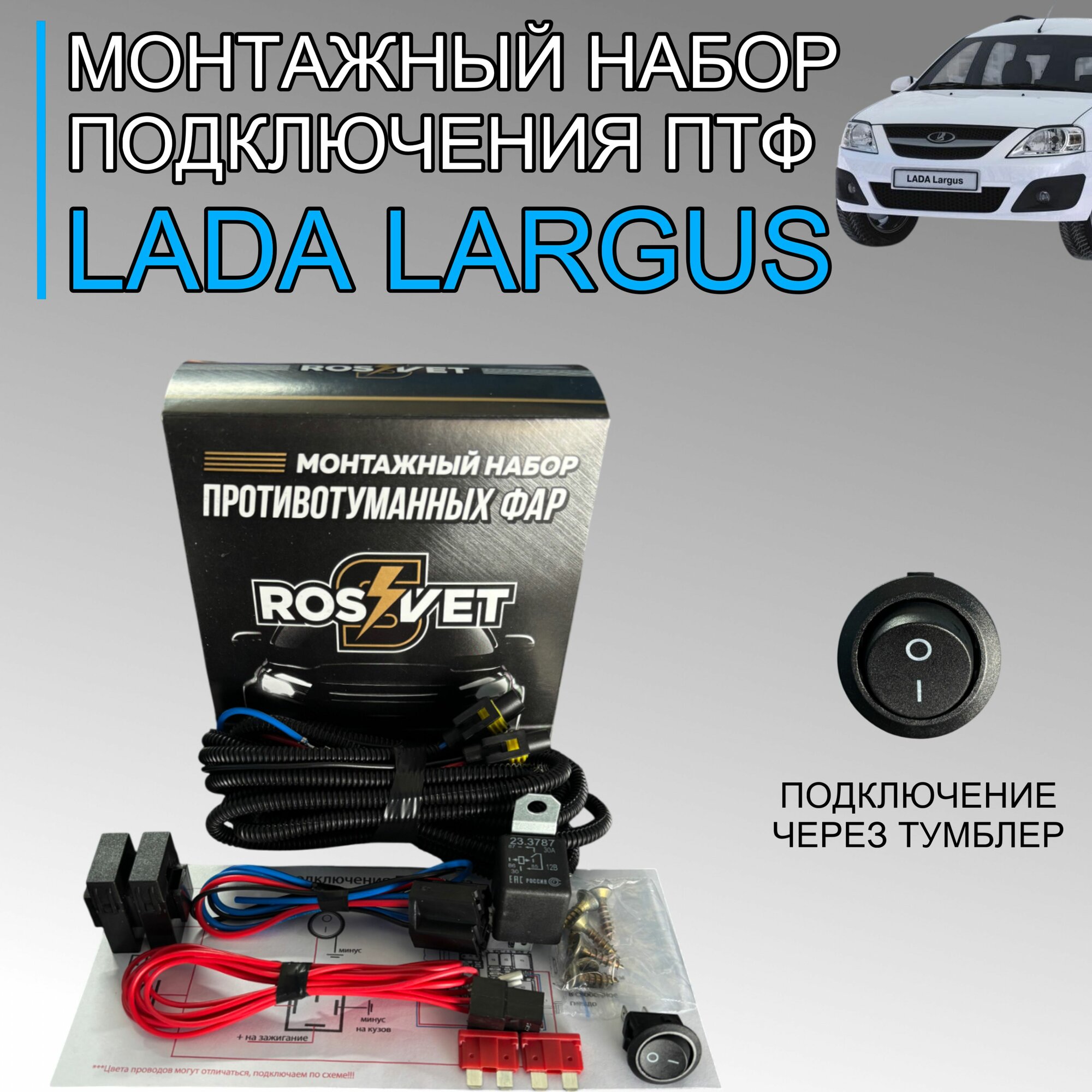 Монтажный набор для установки противотуманных фар для Лада Ларгус, Lada Largus