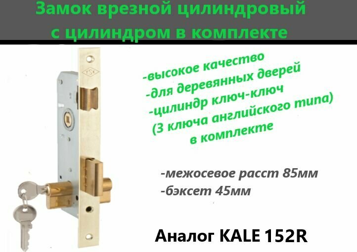 Замок дверной врезной цилиндровый 152R c личинкой в сборе аналог KALE 152R межосевое расстояние 85мм бэксет 45мм
