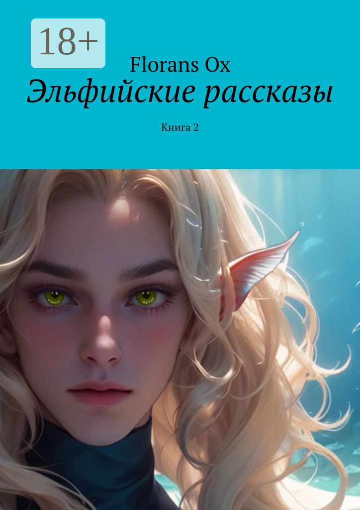 Эльфийские рассказы