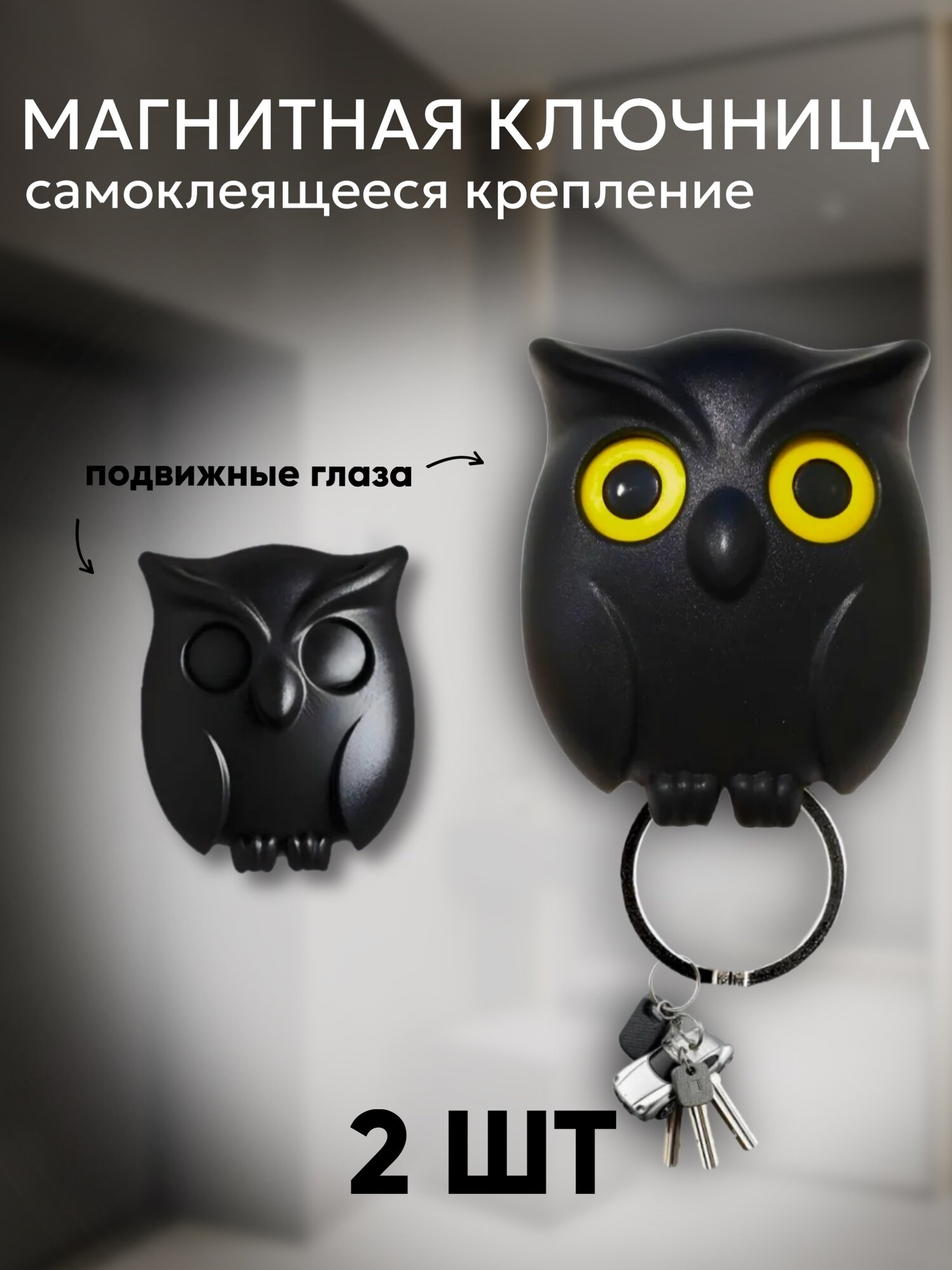 Крючки держатели для ключей с глазками совушки черные 2 штуки