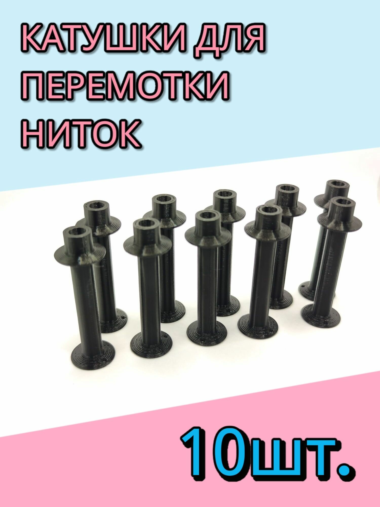 Катушки для перемотки ниток для шитья (для бытовой швейной машинки) Набор шпулек 10шт.