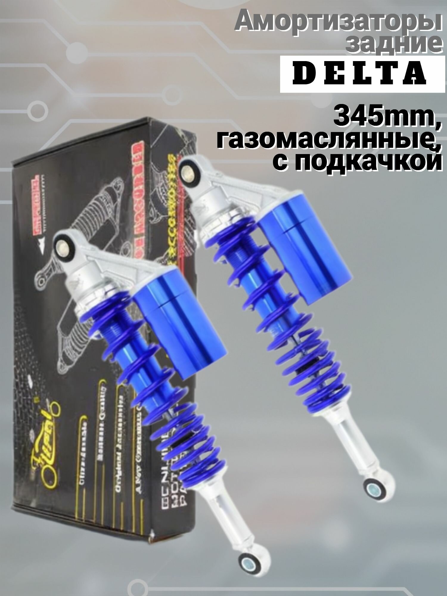 Амортизаторы задние Delta 345mm, газомаслянные, с подкачкой "LIPAI" (синие)