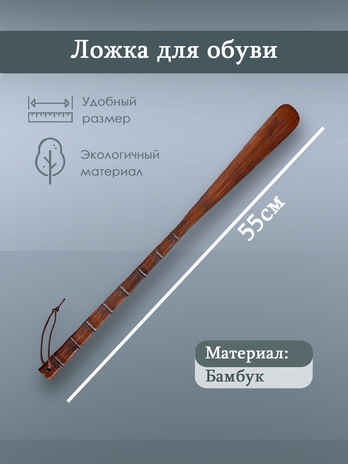 Ложка для обуви, бамбуковая, 55 см, цвет коричнево-красный