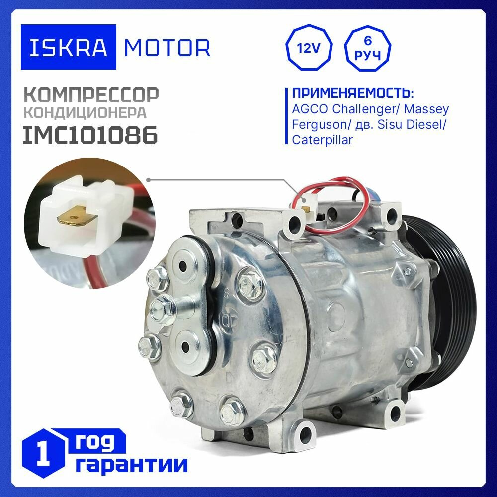 Компрессор кондиционера Iskramotor IMC101086 для AGCO Challenger MT555, MT565, MT575, MT635, MT645, MT655, MT665, Massey Fergusson MF6490, MF6495, MF8650, MF8690, аналоги, 241086, 8244E 12V, 6-руч