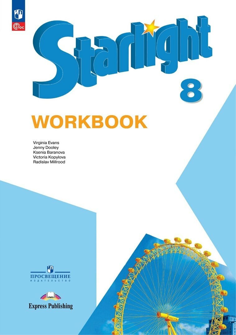 Starlight. Английский язык. 8 класс. Рабочая тетрадь. Углубленный уровень