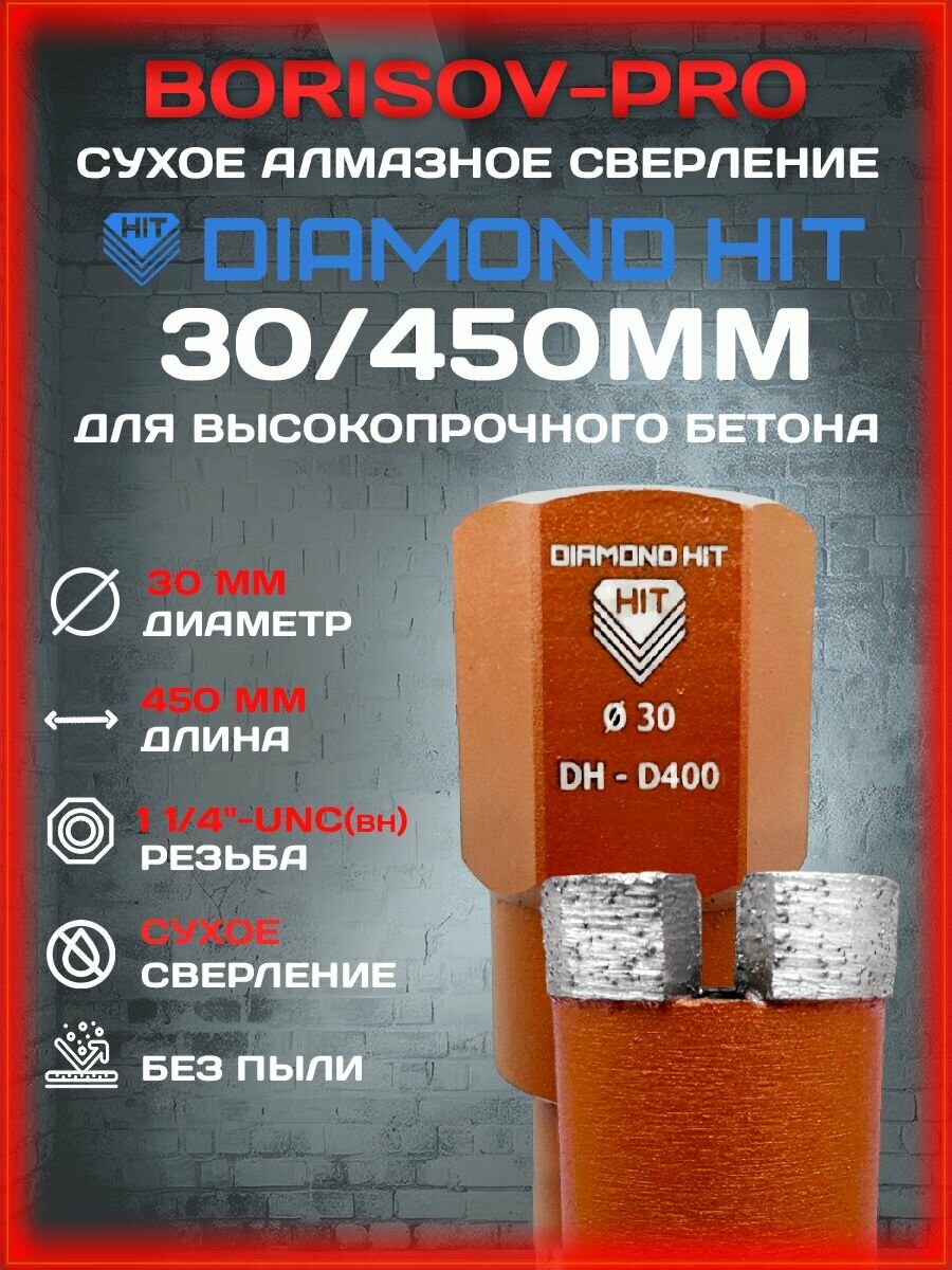 Коронка сухого алмазного сверления Diamond Hit(Даймонд Хит) D 30, L 450мм