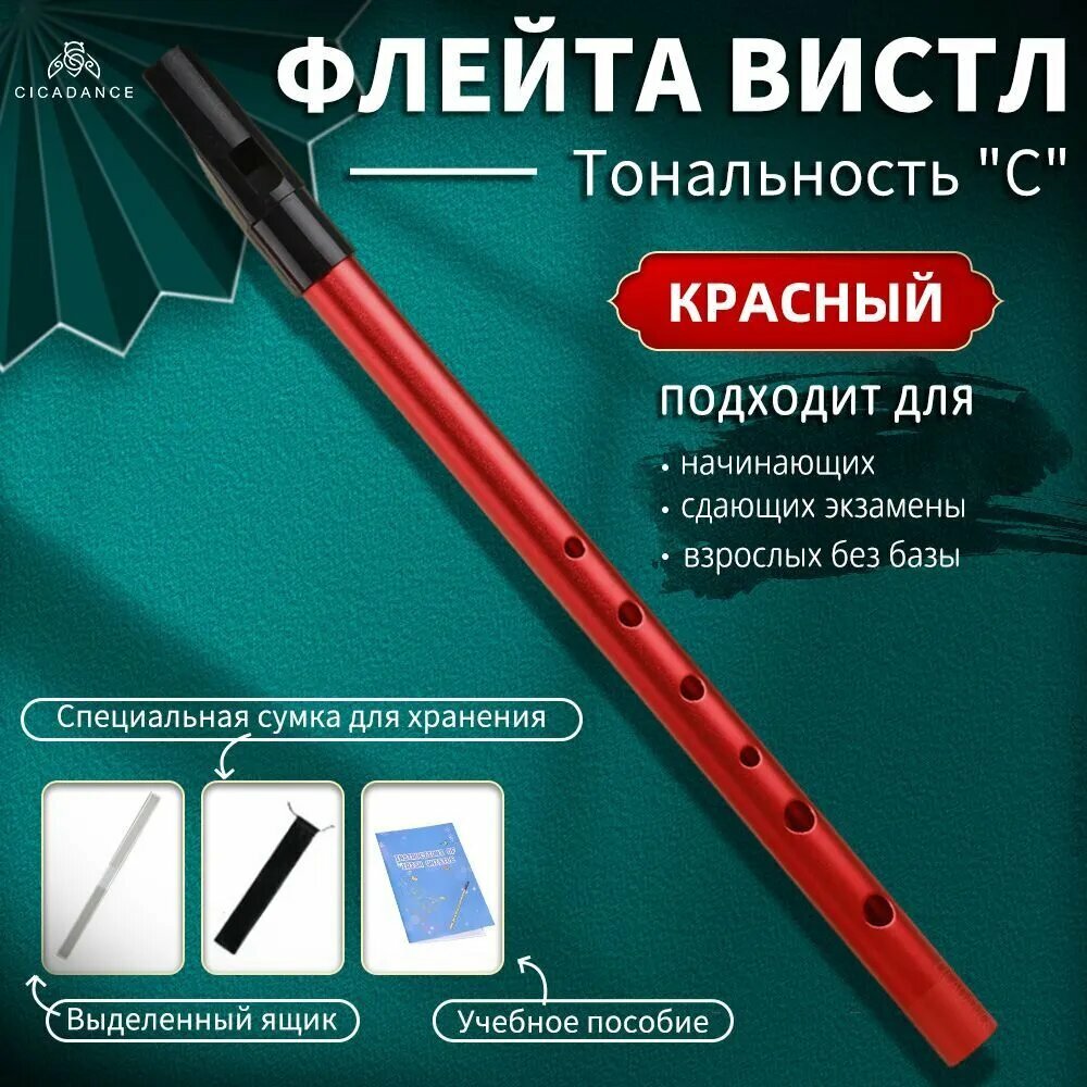 CICADANCE Флейта Вистл, красный, тональность C, Инструмент с 6-луночной флейтой, Металлическая Музыкальный инструмент