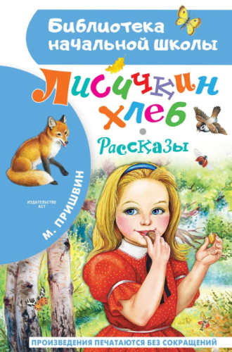 Лисичкин хлеб. Рассказы, изд: АСТ, авт: Пришвин М. М, серия: Библиотека начальной школы