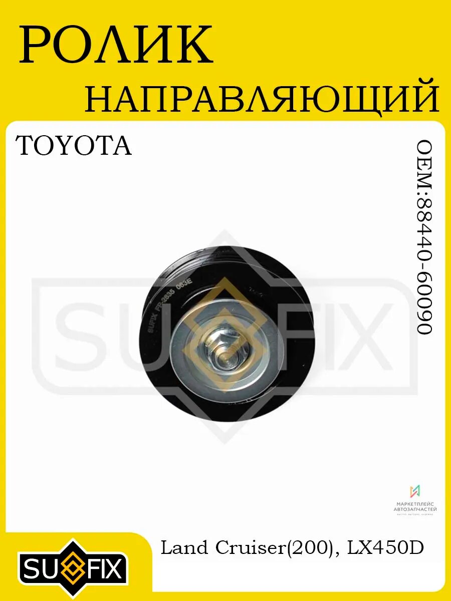 Ролик направляющий TOYOTA Land Cruiser 200 и LEXUS LX450D
