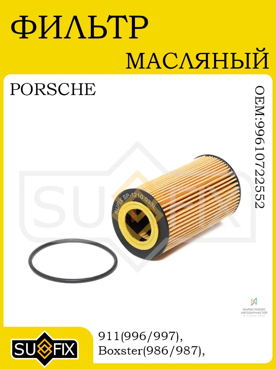 Фильтр масляный для PORSCHE 911/Boxster/Cayenne/Cayman 01-05