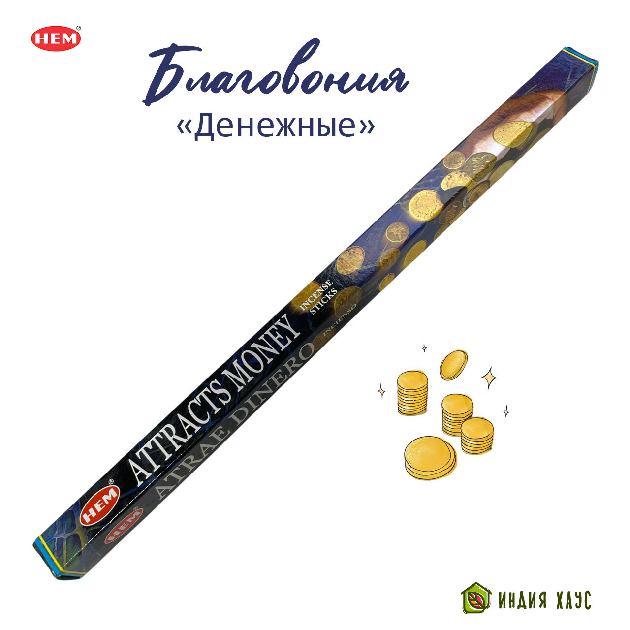 Благовония HEM Attracts Money (привлечение денег), 8 шт